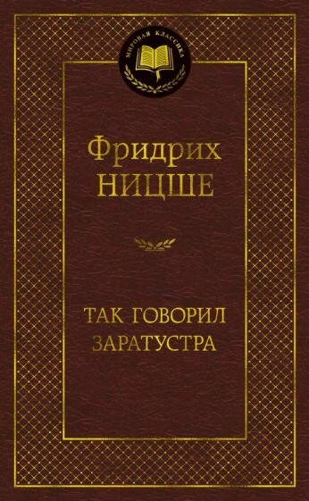 Книга Азбука-Аттикус Так говорил Заратустра. 2023 год, Ницше Ф.