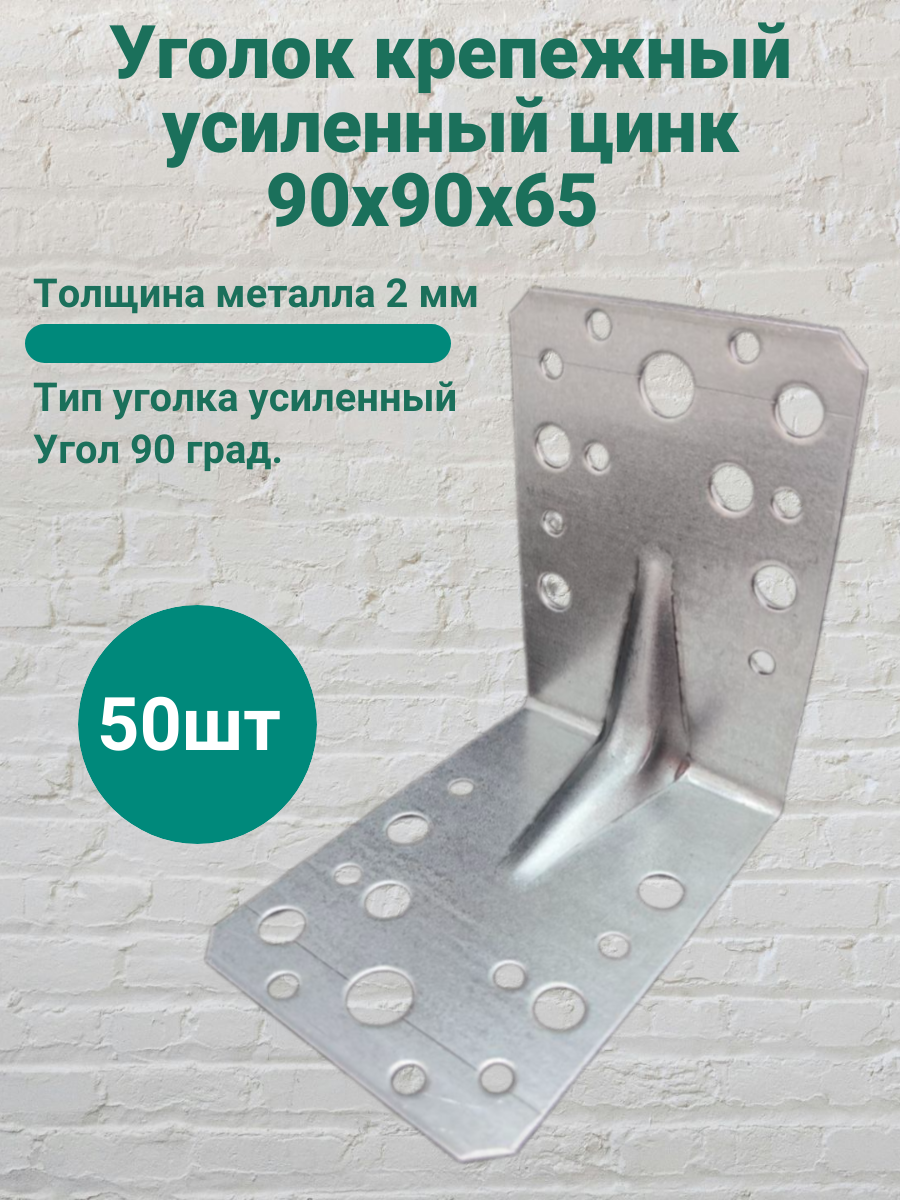 Уголок крепежный усиленный 90х90х65 цинк 50шт