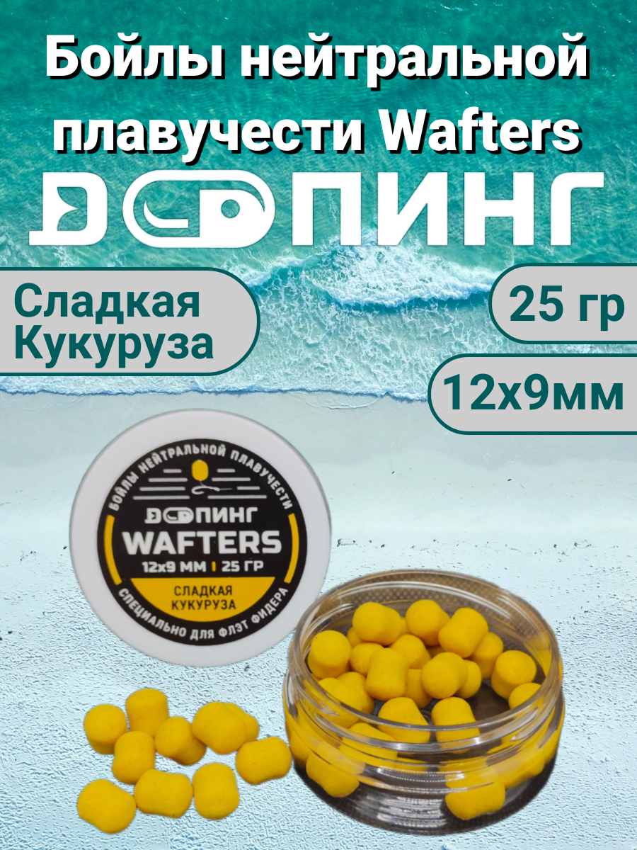 Бойлы нейтральной плавучести Допинг Wafters 12х9мм 25гр Сладкая Кукуруза