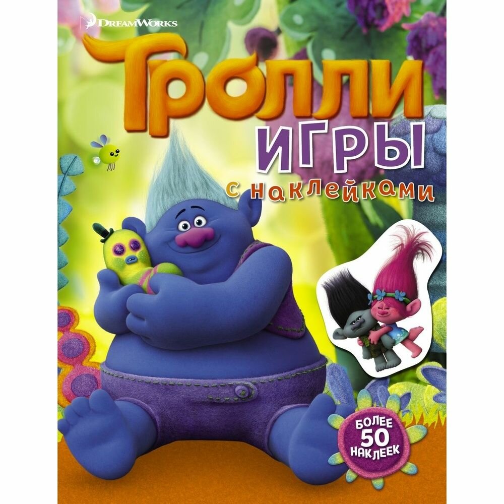 Книга с наклейками АСТ "Тролли", игры, 2-е оформление