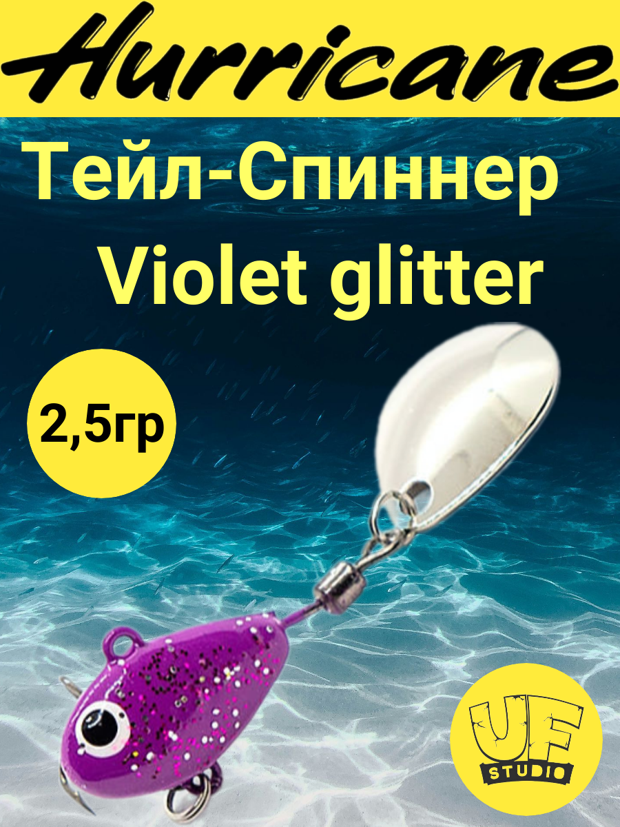 Тейл-Спиннер Uf-Studio HURRICANE Violet glitter 2.5g