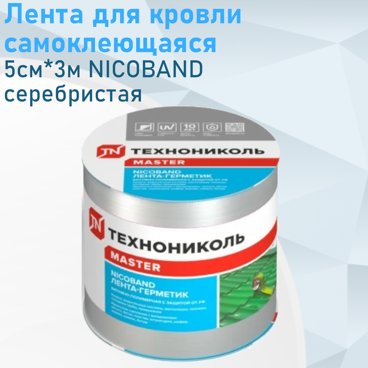 Лента для кровли самоклеющаяся 5см*3м NICOBAND серебристая 85807