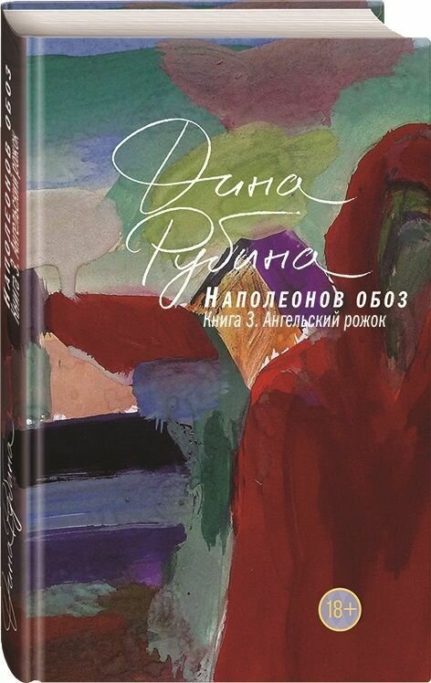 Книга ЭКСМО Наполеонов обоз. Книга 3. Ангельский рожок. Дина Рубина