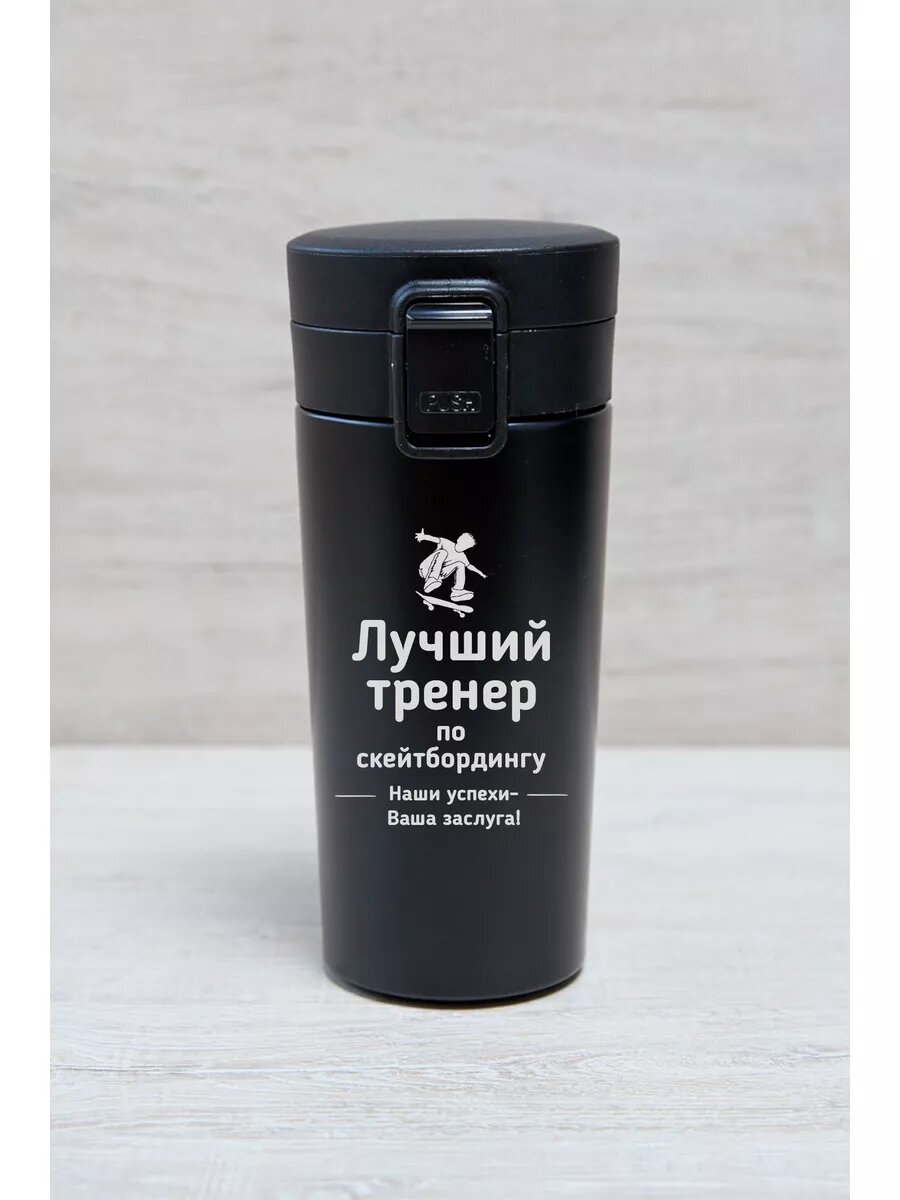 Термокружка "Лучший тренер по скейтбордингу"