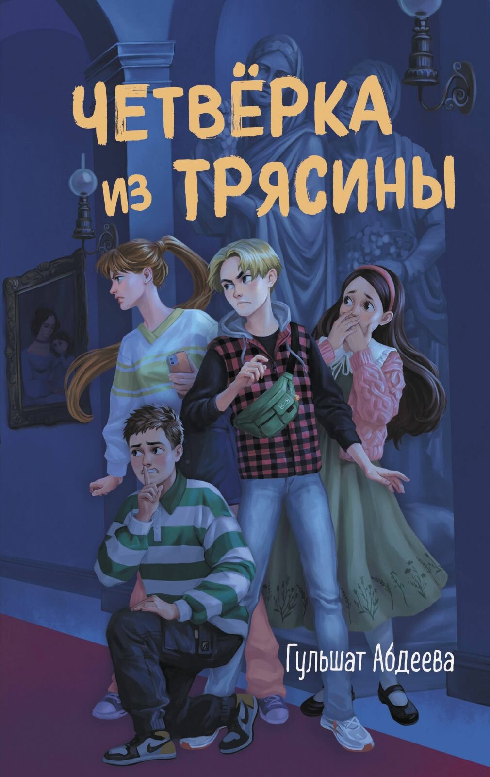 Книга ЭКСМО Четверка из Трясины, Абдеева Г. Г, 2024 год