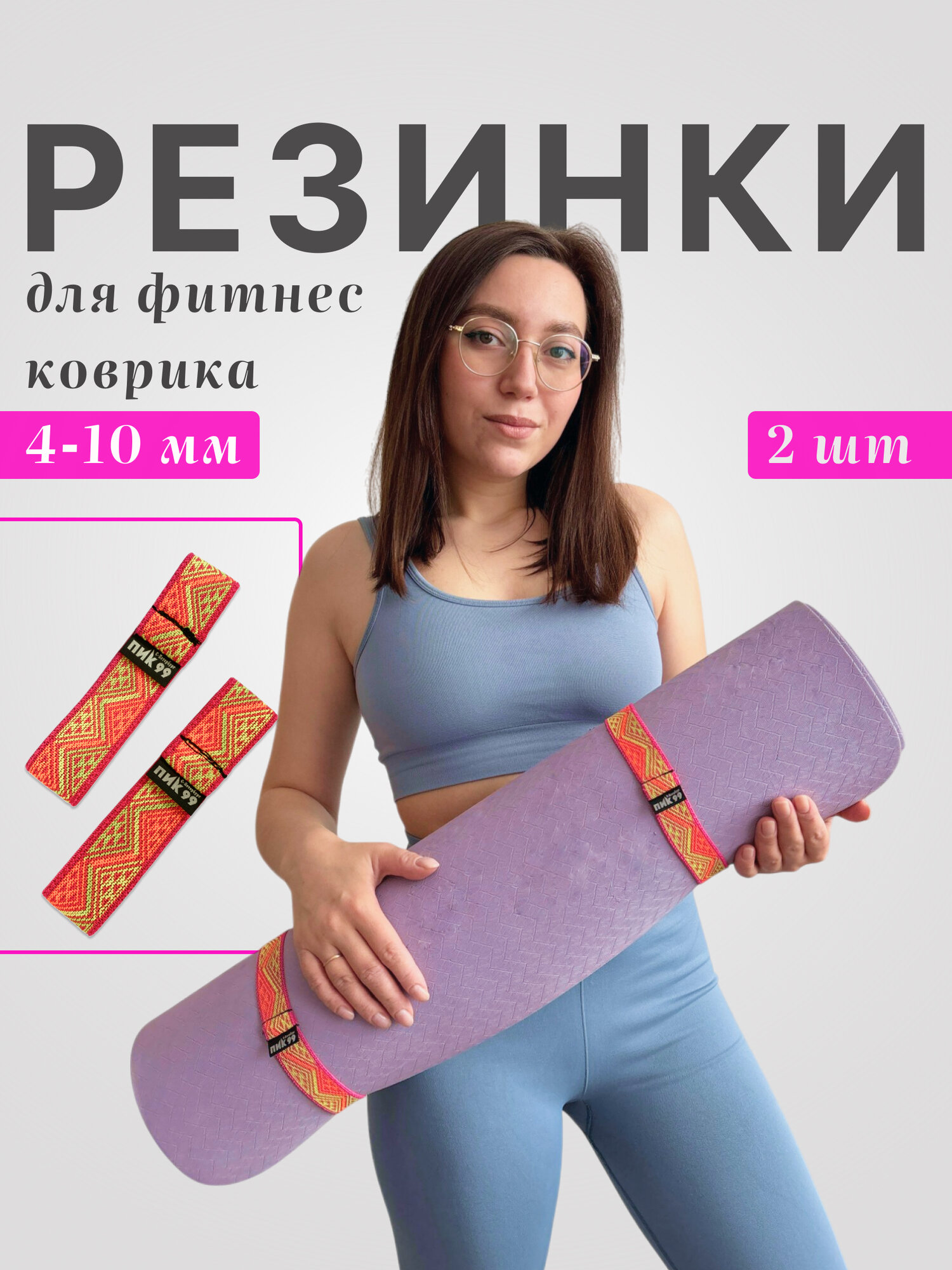 Резинка-стяжка для коврика для йоги или фитнеса "Пестрая лента" ПИК-99 (комплект 2 шт) розовая