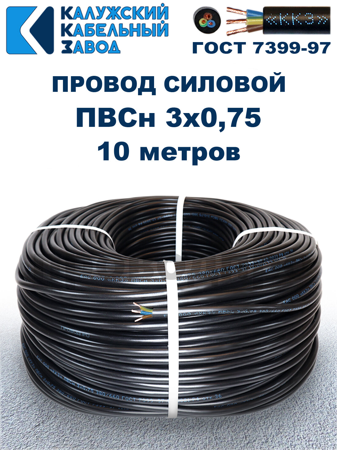 Провод ПВС 3х0,75 ГОСТ, 10 метров. Чёрный. Калужский кабельный завод