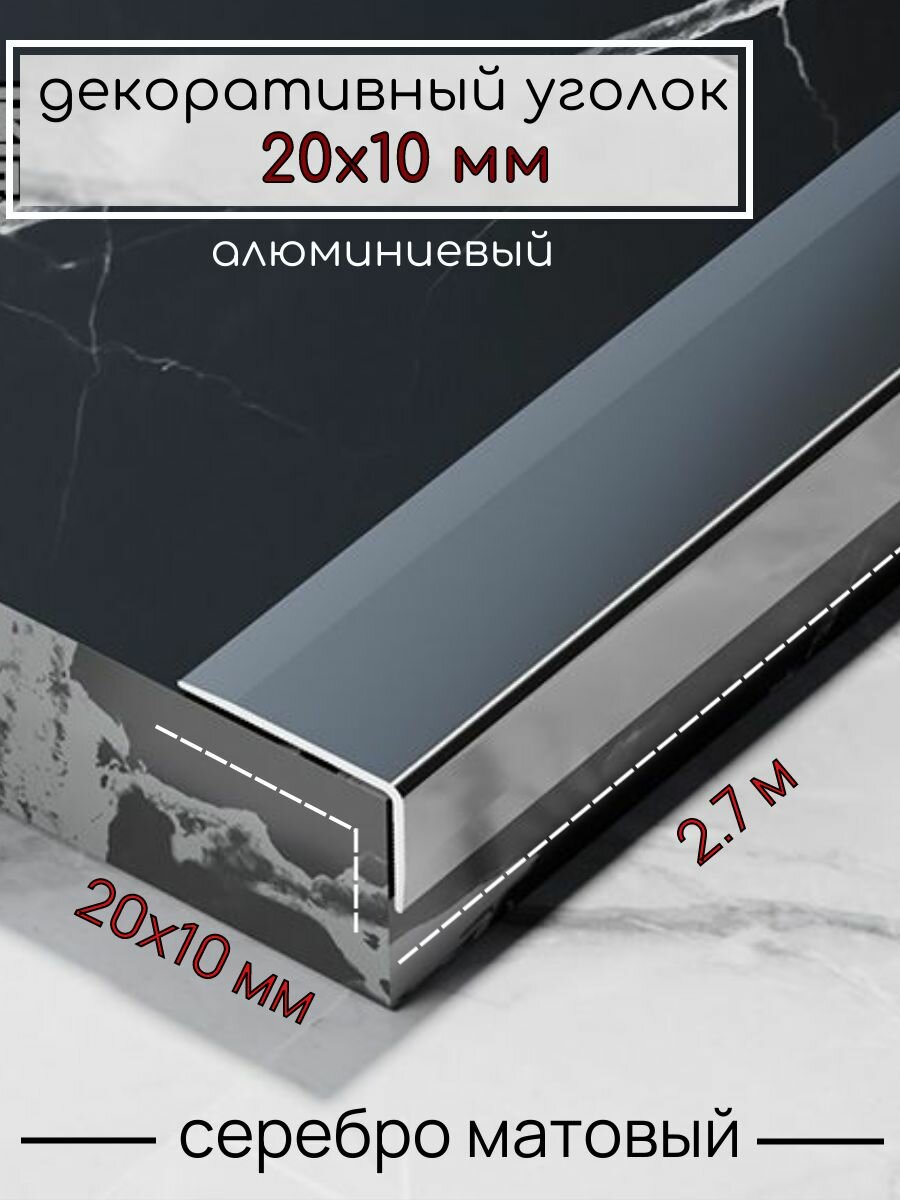 Алюминиевый анодированный декоративный уголок ПН 20х10мм серебро/мат длина 2,7 м.