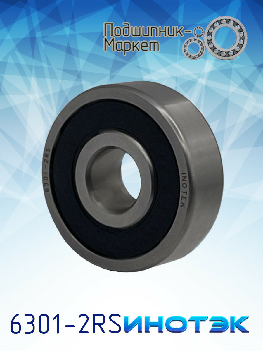 Подшипник инотэк 6301-2RS (180301)