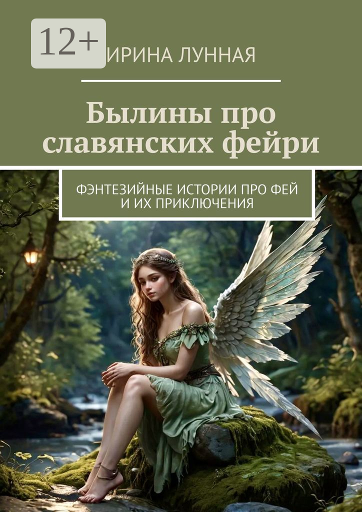 Былины про славянских фейри