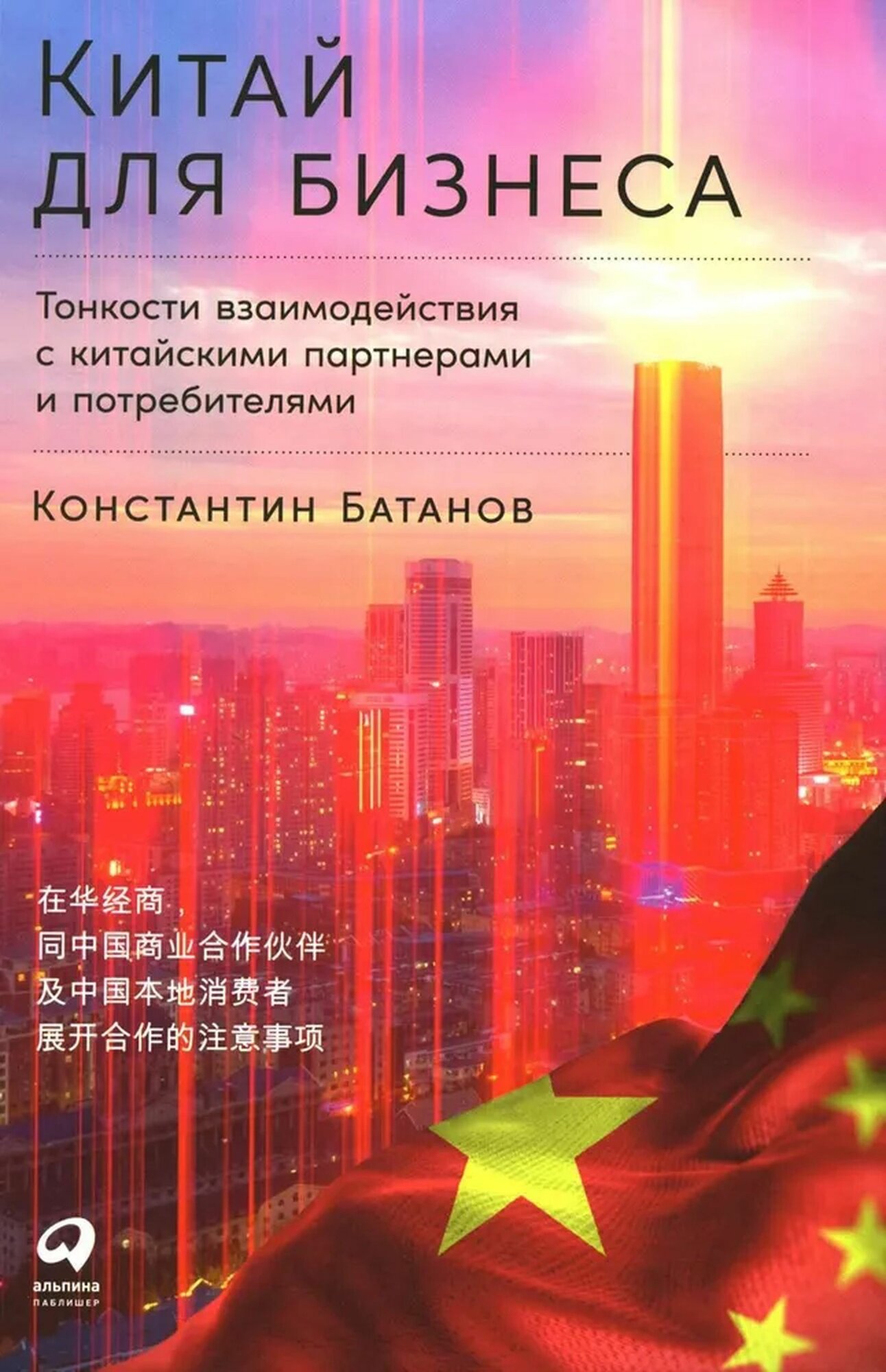 Китай для бизнеса. Тонкости взаимодействия с китайскими партнерами и потребителями