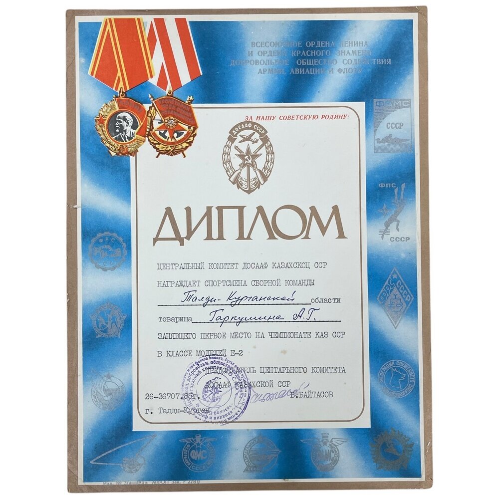 СССР, диплом "ЦК досааф Казахской ССР. Спортсмен команды Талды-Курганской области" I место, 1985 г.
