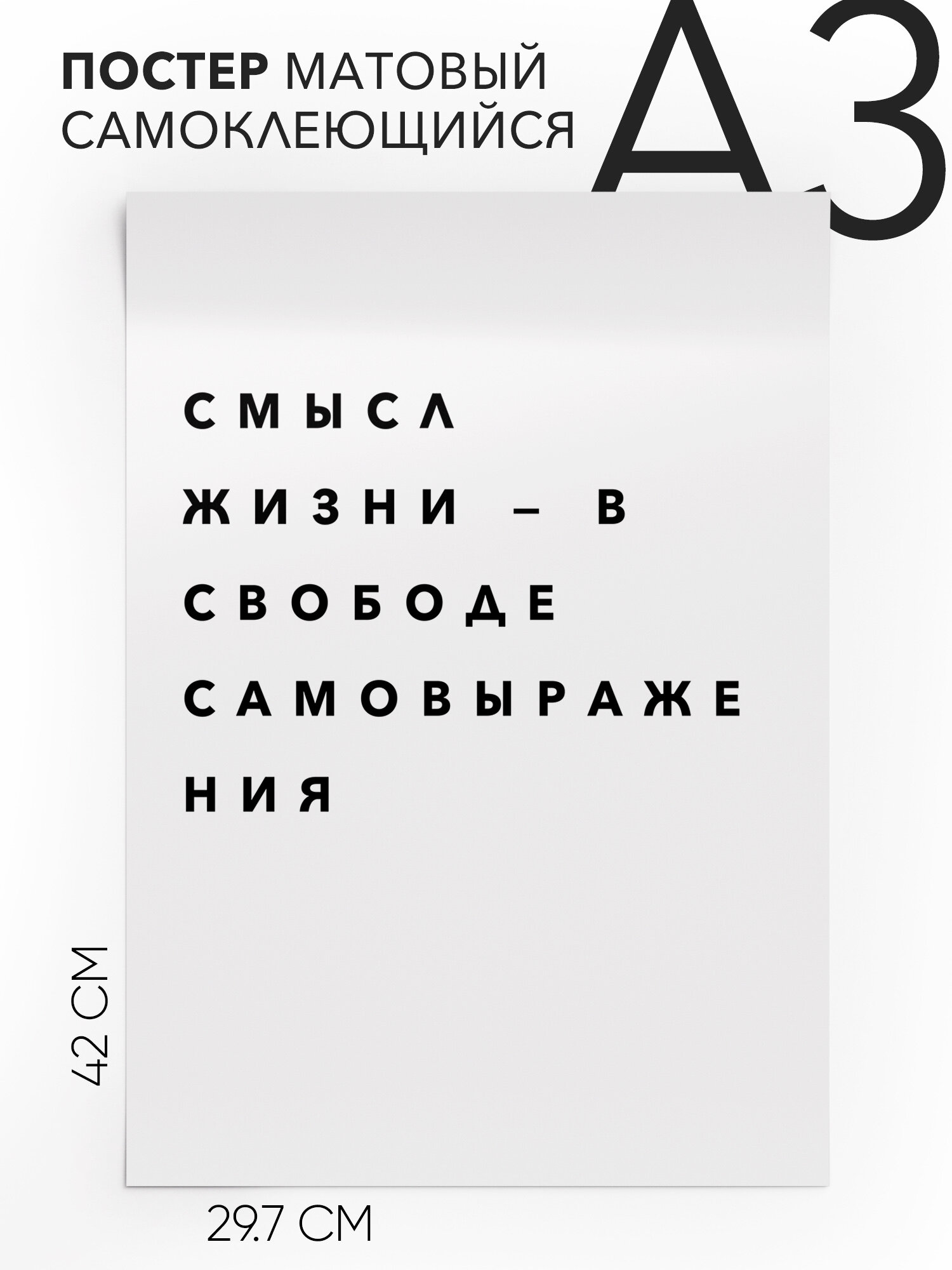 Плакат интерьерный на стену - про творчество Смысл жизни - в свободе самовыражения, Самоклеящийся, 30х40, А3