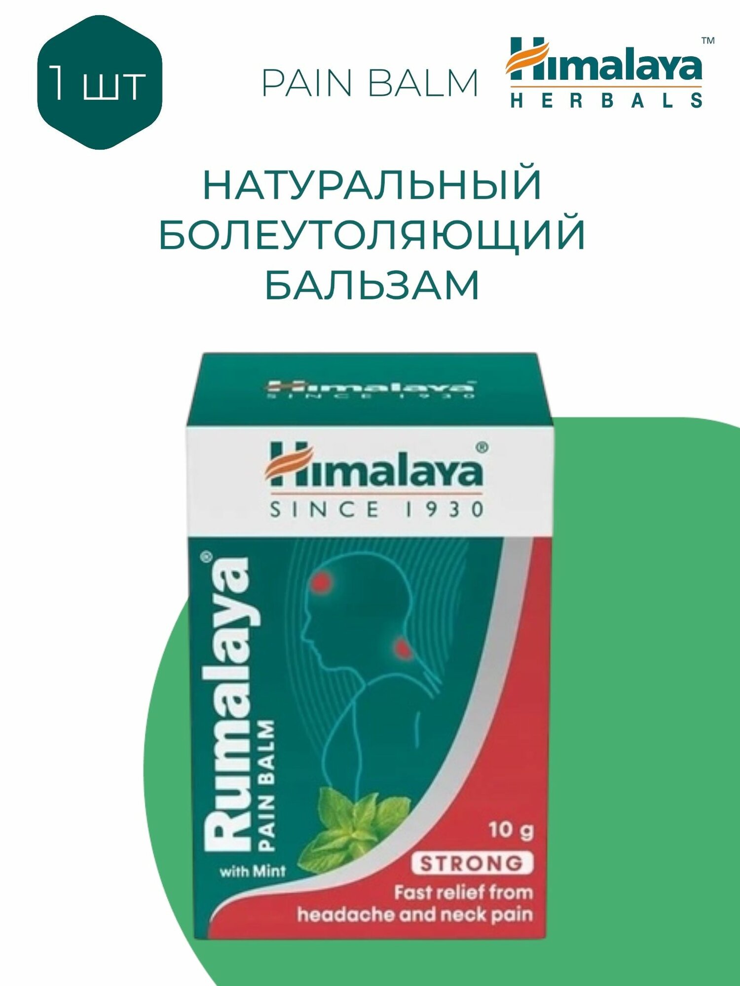 Himalaya PAIN BALM Strong Болеутоляющий бальзам пейн балм Хималая 10 г