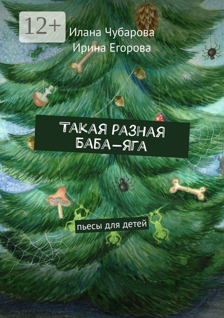 Такая разная Баба-яга