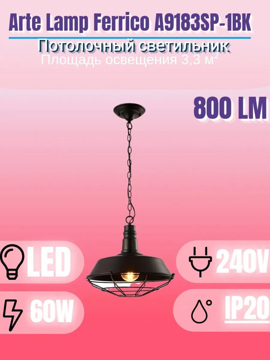 Потолочный светильник Arte Lamp Ferrico A9183SP-1BK, E27