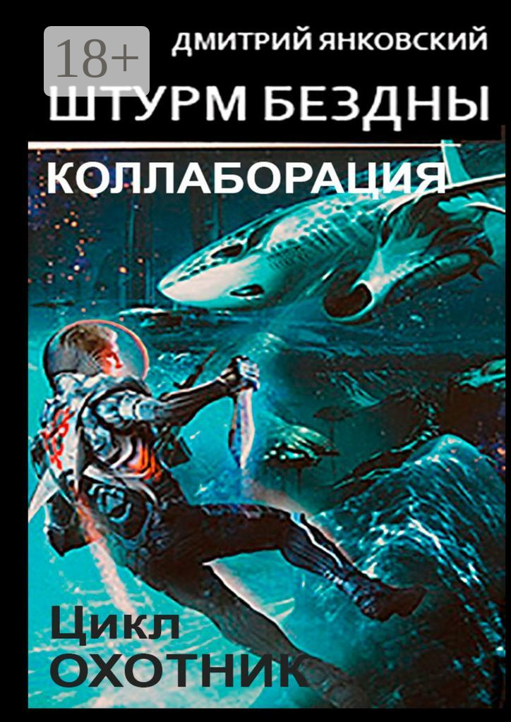 Штурм бездны: Коллаборация