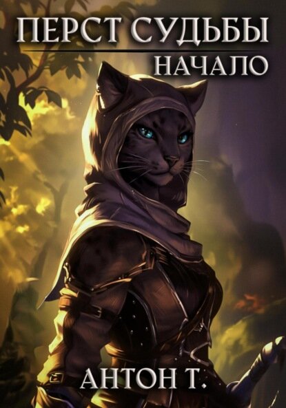 Перст судьбы. Начало [Цифровая книга]