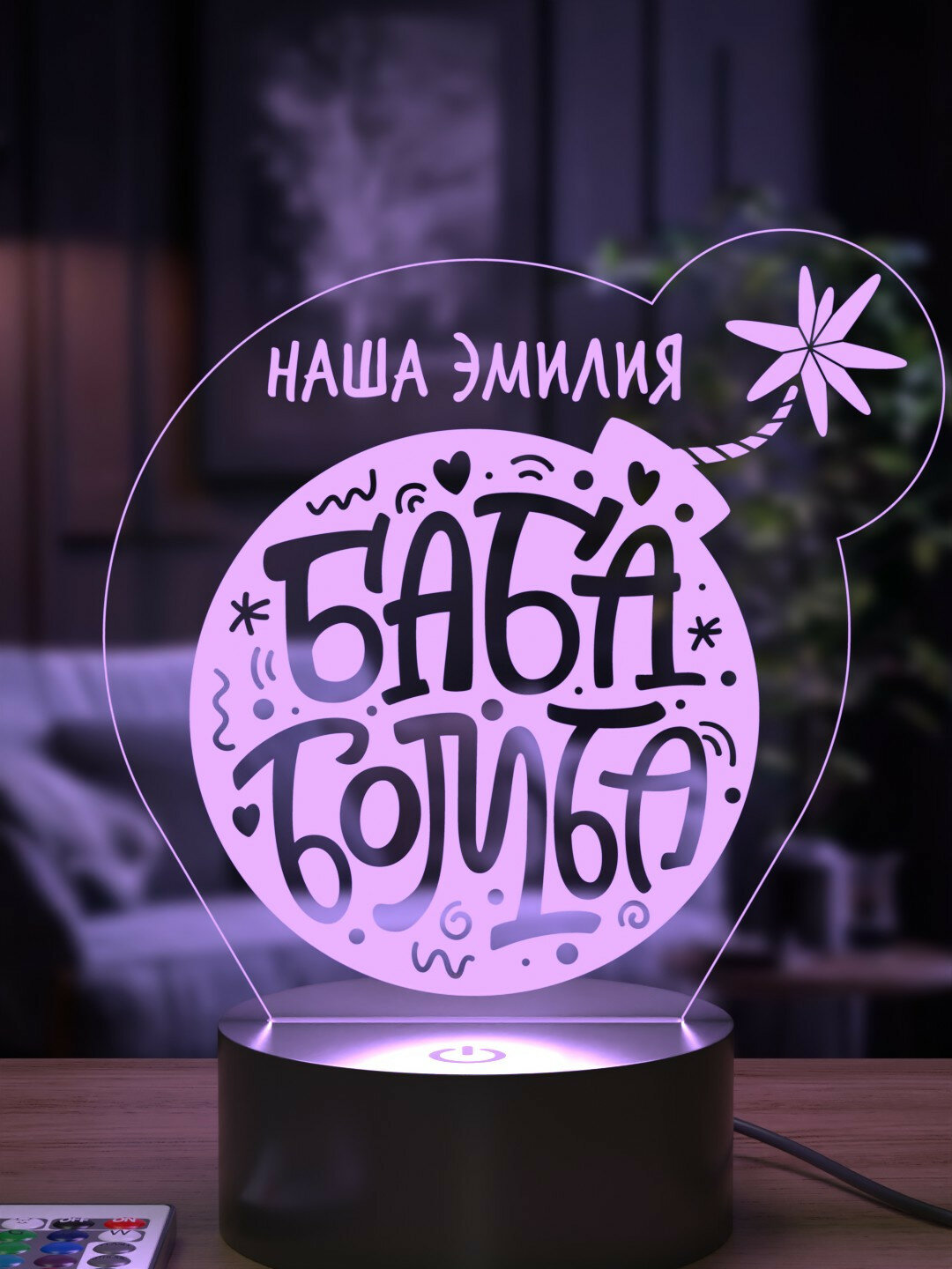 Ночник «Баба Бомба» с именем эмилия/ прикольный именной подарок на 8 марта / женщинам девушкам сувенир