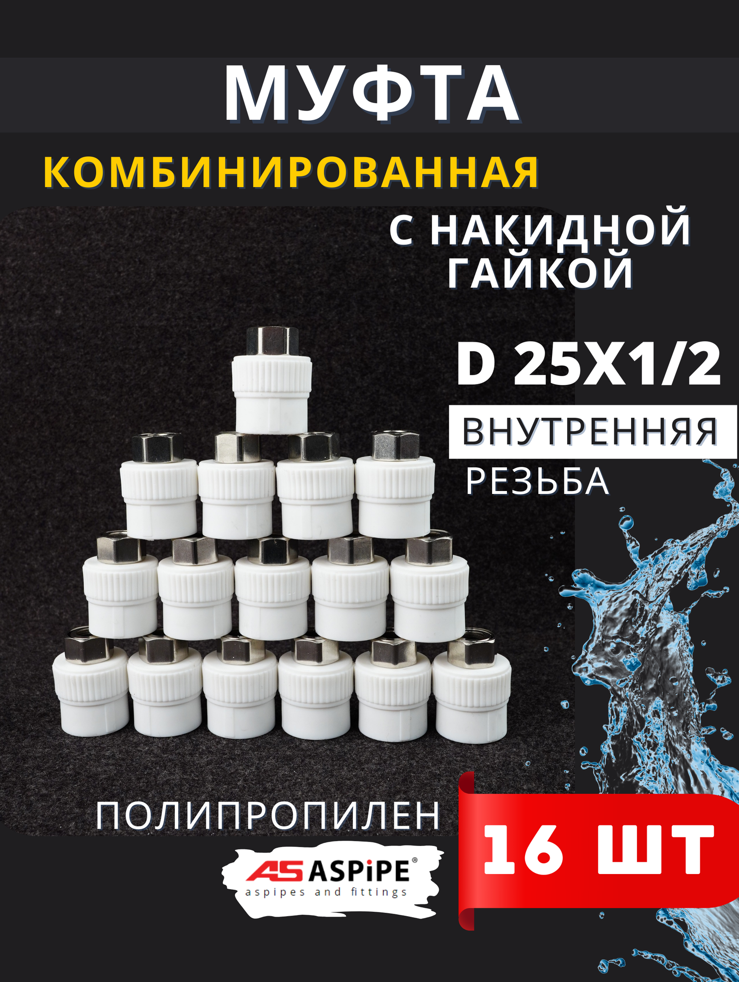 Муфта с накидной гайкой 25х1/2 полипропиленовая PPRC (Aspipe) 16шт.