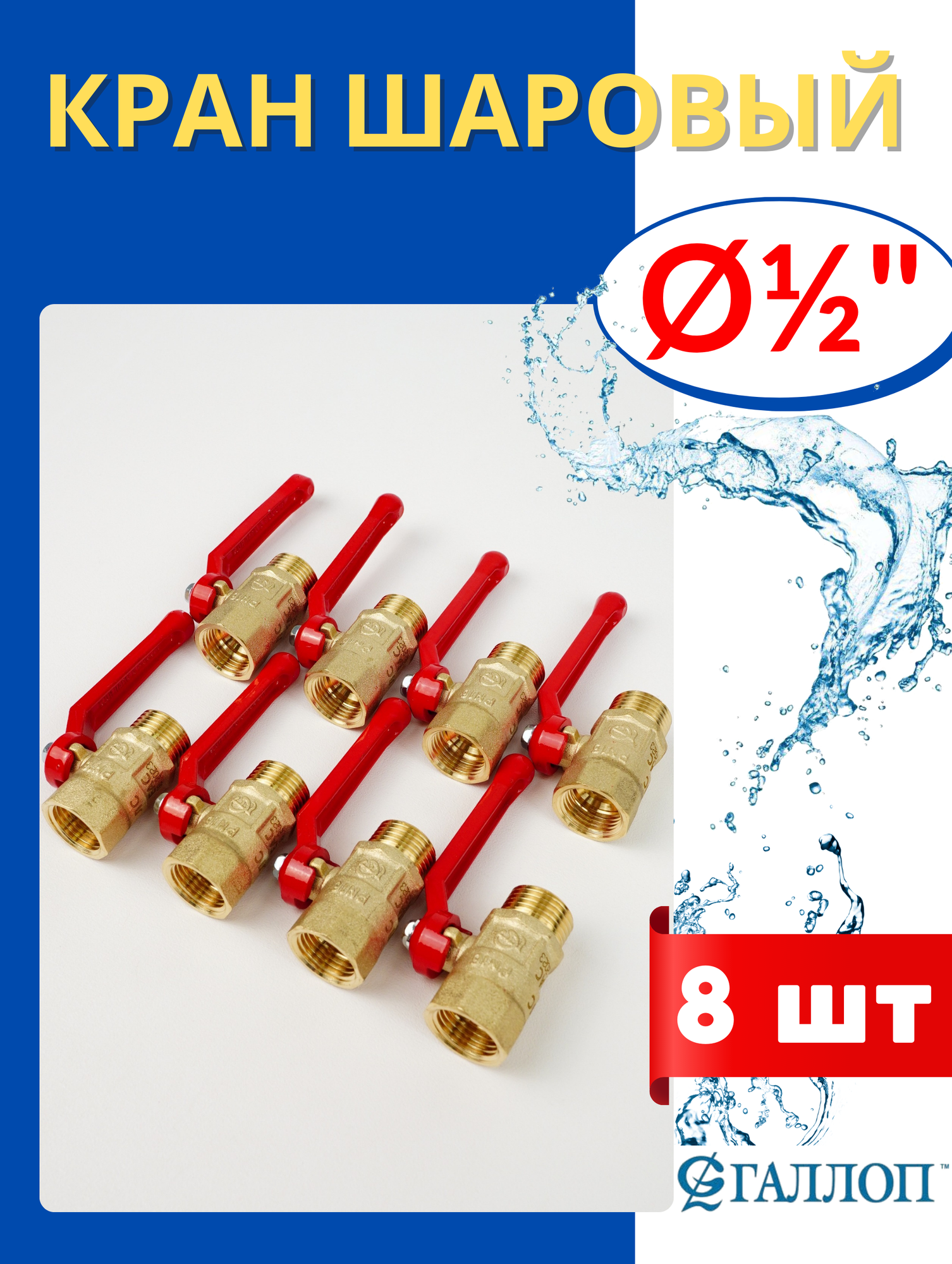 Кран шаровый для воды 1/2 внутренняя/наружная резьба, ручка-рычаг DN 15 (галлоп) 8шт.
