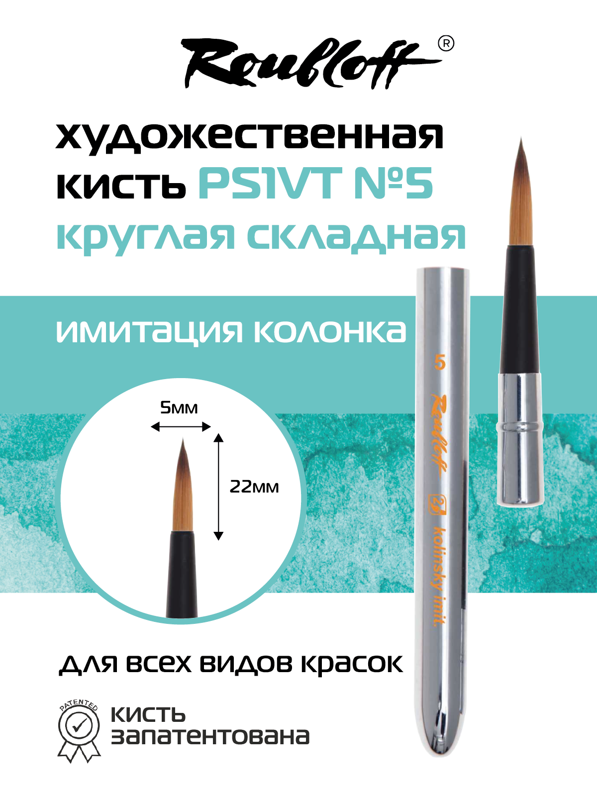 Roubloff Travel Кисть художественная складная из синтетики имитации колонка № 5, круглая, покрытие soft-touch