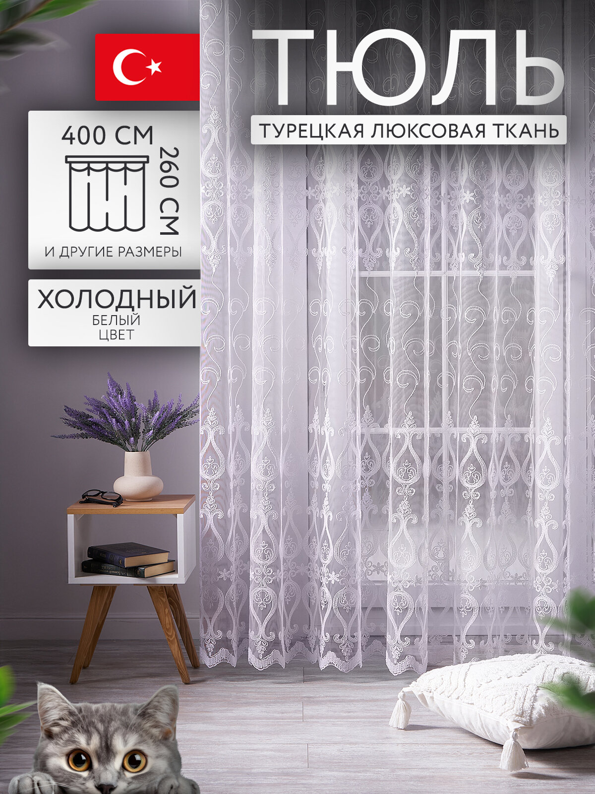 Современная тюль сетка 260 см на 400 см с вышитым узором на окно для гостинной, спальни, кухни. Прозрачная штора вуаль.