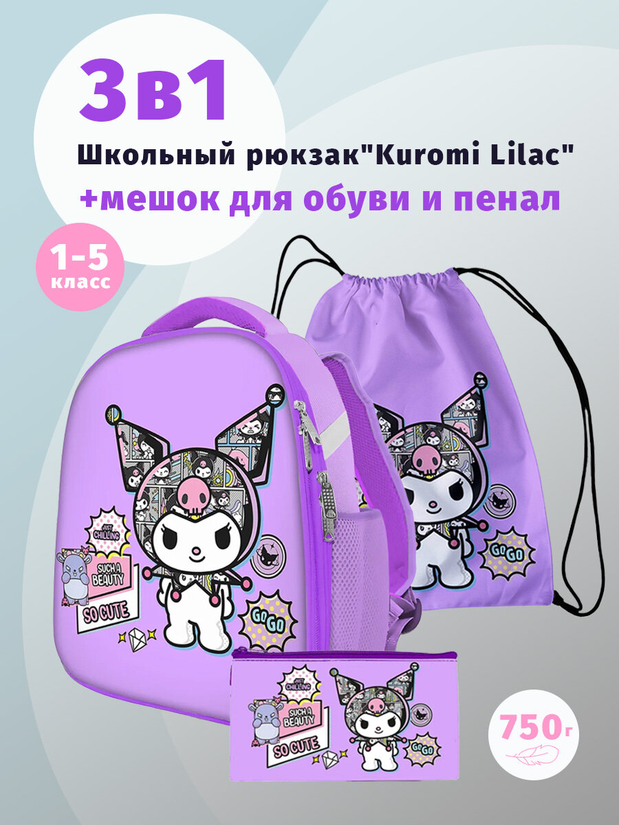 Школьный ранец Centrum "Kuromi Lilac" с наполнением