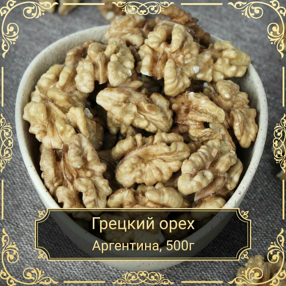 Грецкий орех, Аргентина, 500 гр.