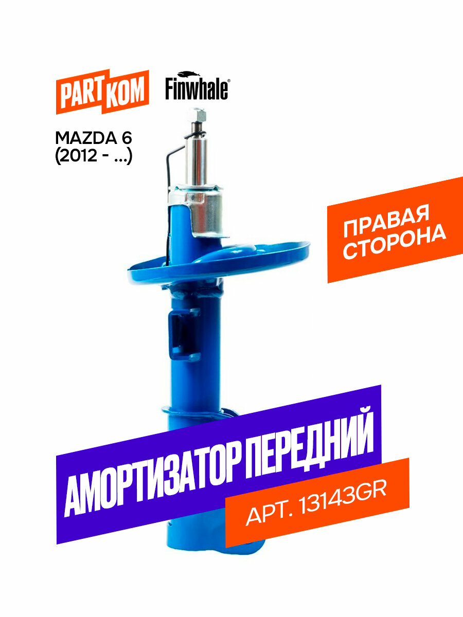 Амортизатор передний правый газовый FINWHALE 13143GR для а/м MAZDA 6