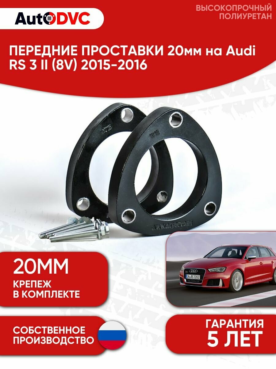 Проставки передних стоек 20мм на Audi RS 3 II (8V) 2015-2016 полиуретан, для увеличения клиренса, 2шт, AutoDVC