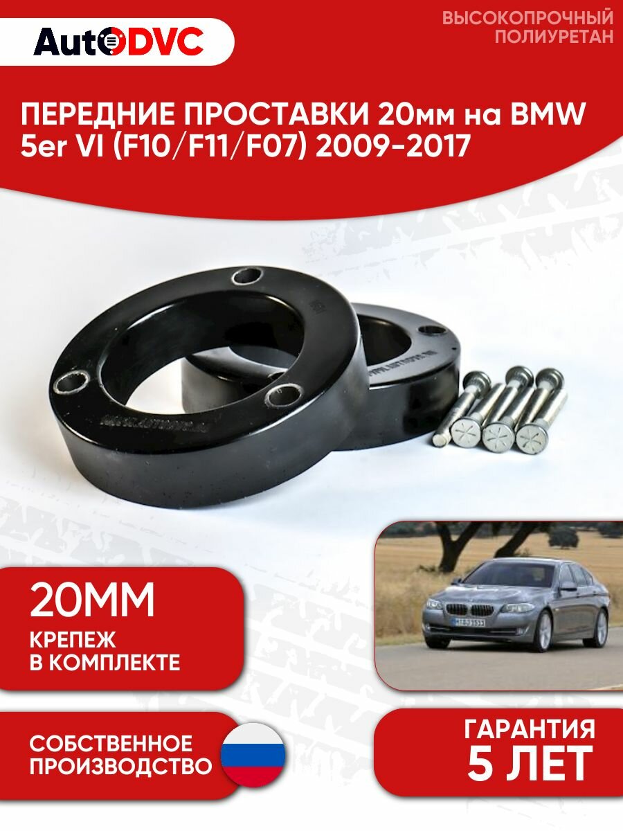 Проставки передних стоек 20мм на BMW 5er VI (F10/F11/F07) 2009-2017 полиуретан, для увеличения клиренса, 2шт, AutoDVC