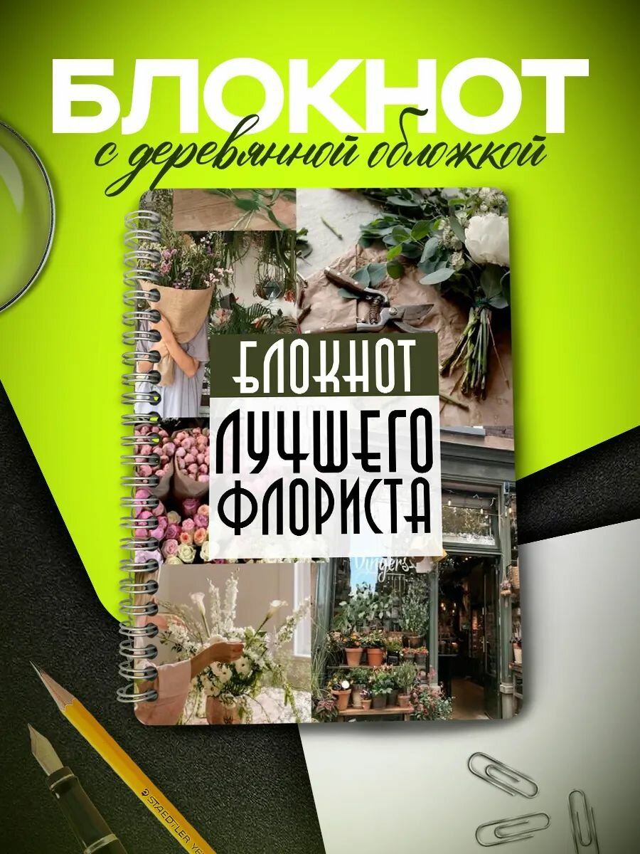 Блокнот для записей флористу