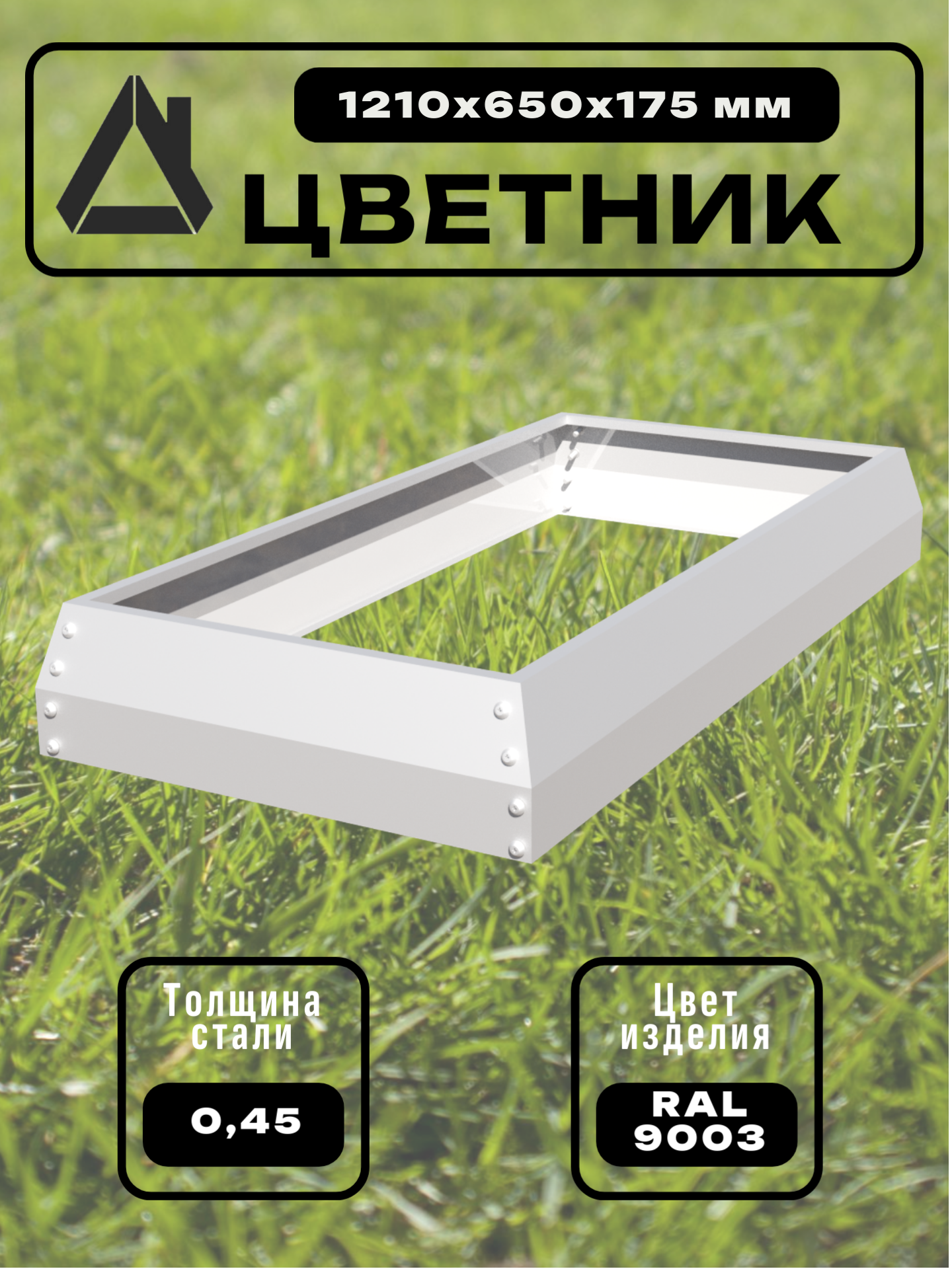 Цветник белый металлический 1210мм х 625мм