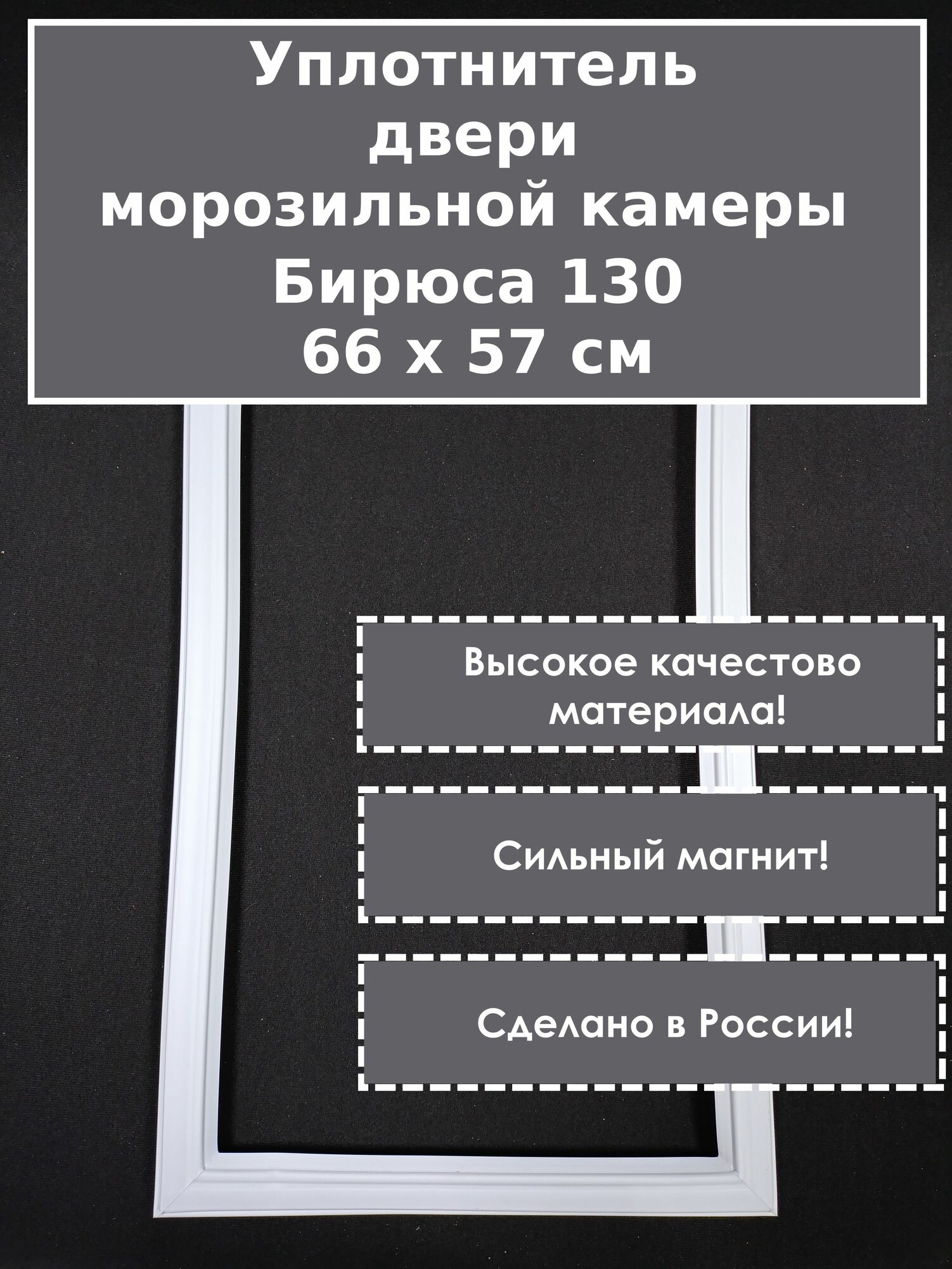 Бирюса 130 - уплотнитель (резинка) для двери морозильной камеры холодильника, 66 x 57 см (660 x 570 мм)