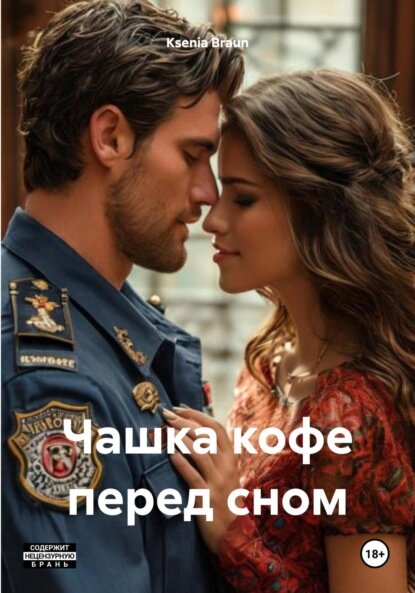 Чашка кофе перед сном [Цифровая книга]