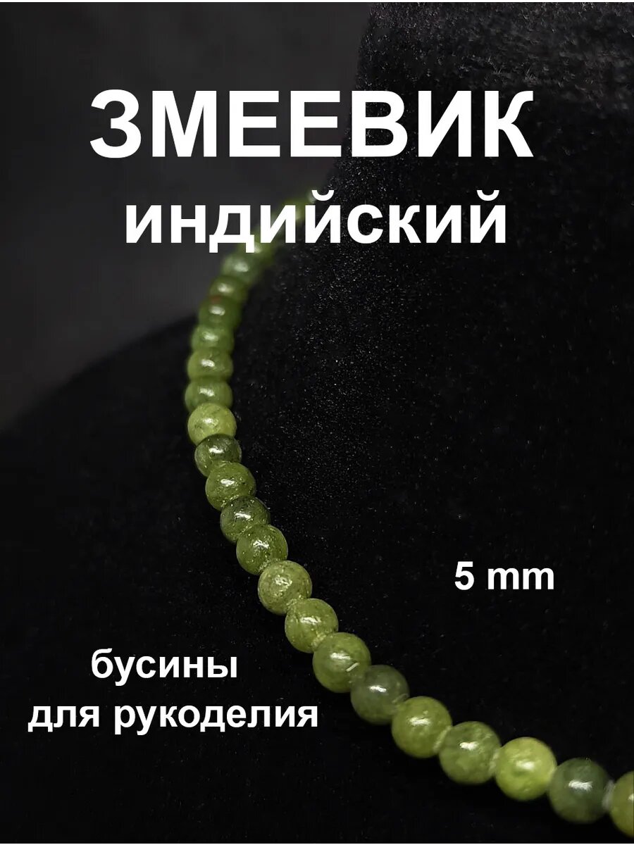 Змеевик индийский 4 mm. Натуральный камень Бусины для рукоделия