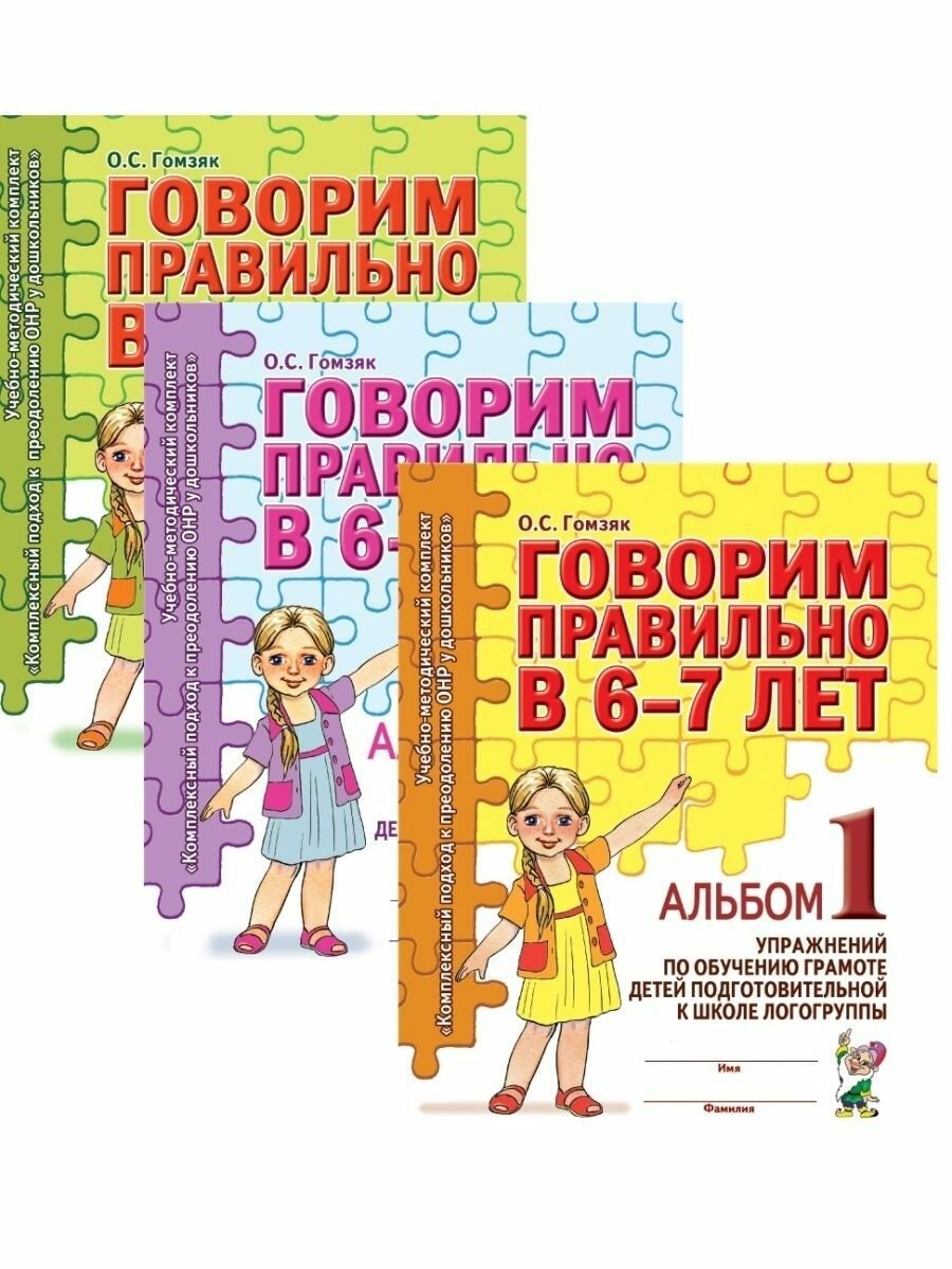 Комплект Говорим правильно в 6-7 Гомзяклет Логопедия