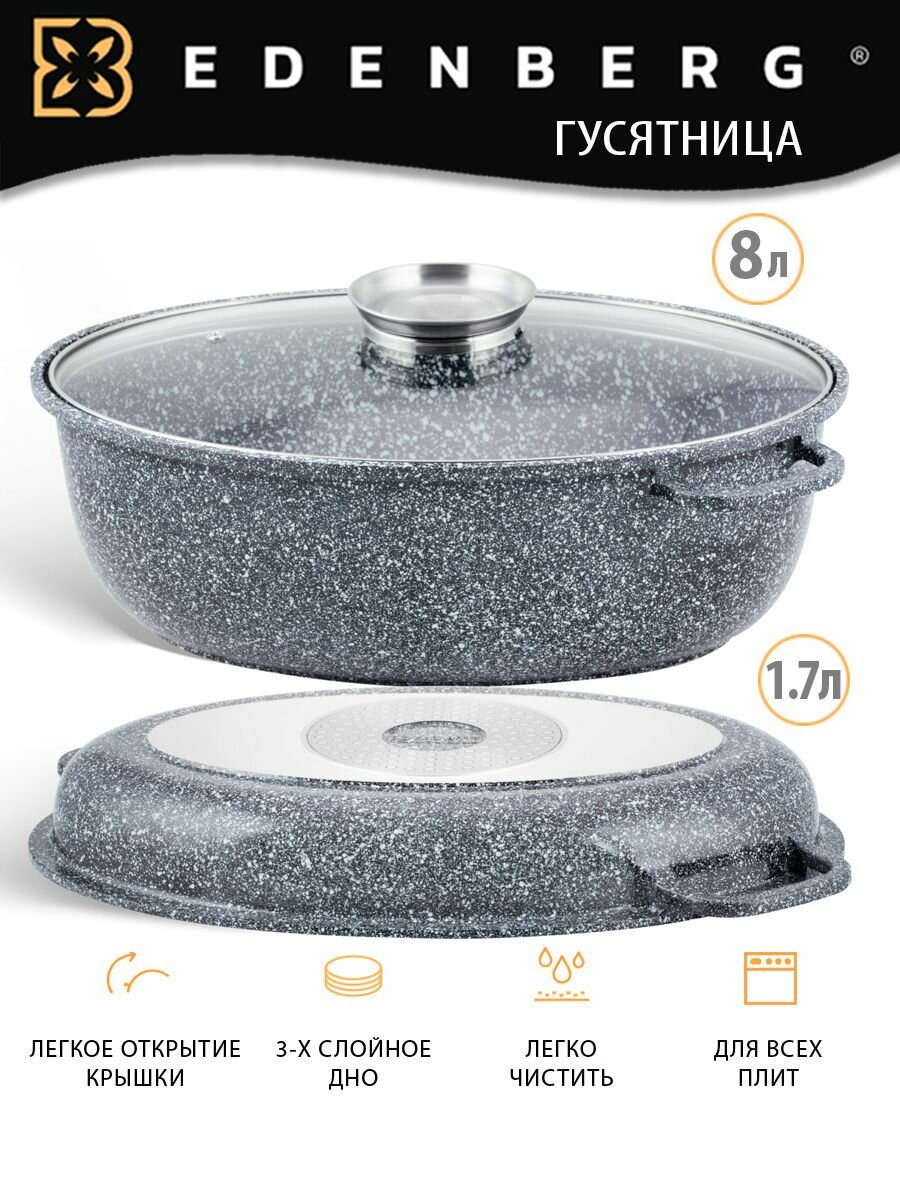 Гусятница овальная Edenberg + сковорода 8 л.
