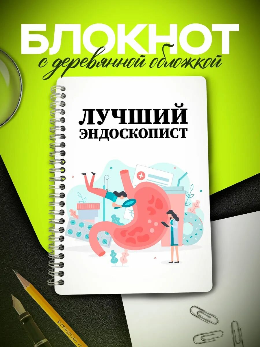 Блокнот для записей Эндоскописту