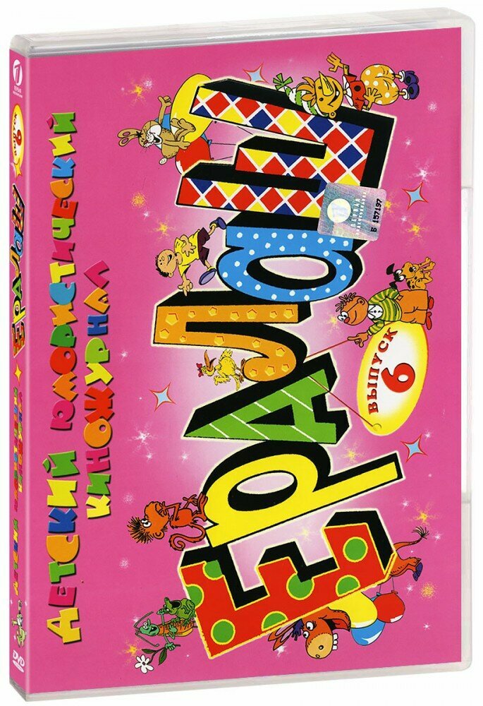 Ералаш. Выпуск 6. (153-158) (DVD) (2002 год, ДВД диск, DVD Box)