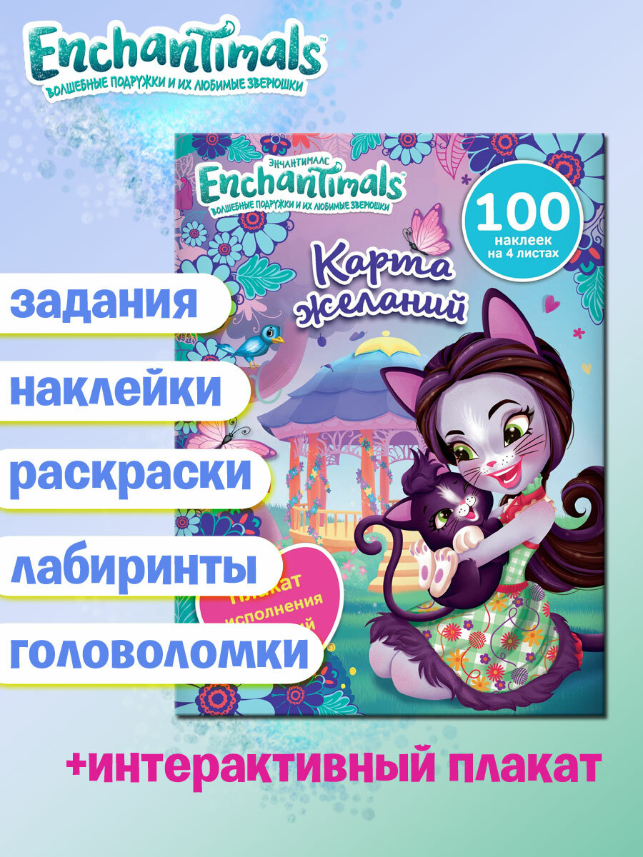 Раскраски для девочек, Книги с наклейками. Чудесные подружки. Энчантималс. Карта желаний