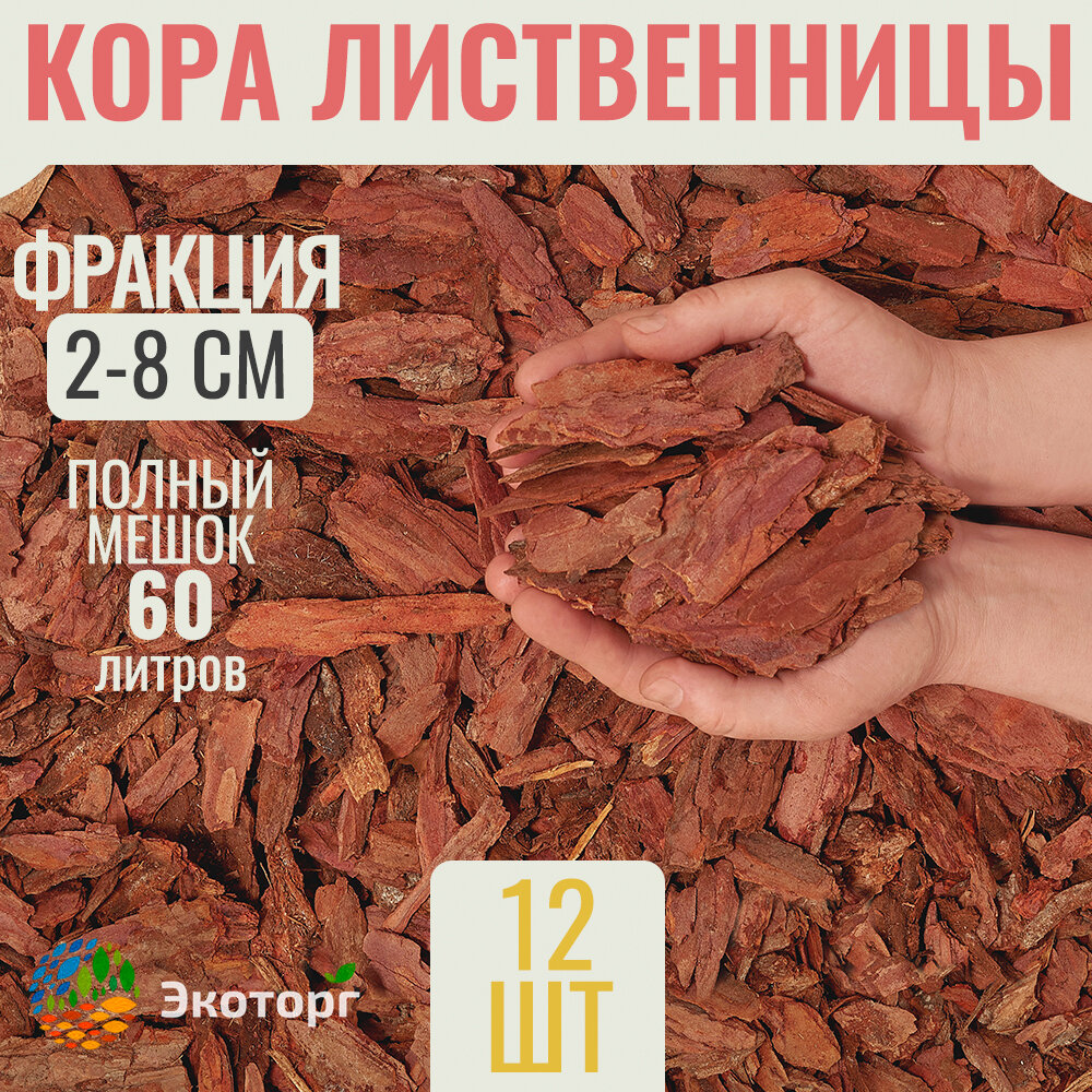 Мульча из коры лиственницы оптима 2-8 см 12 мешков