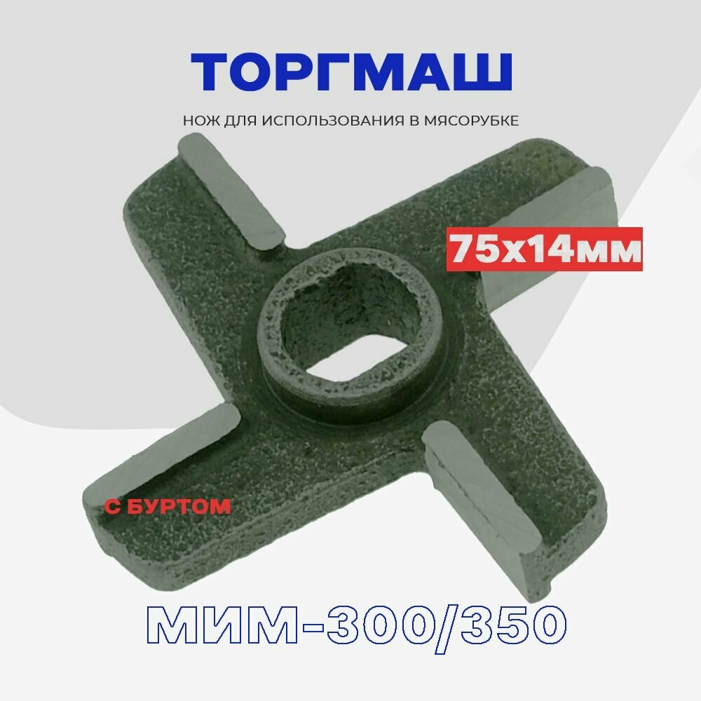 Нож для мясорубки торгмаш МИМ-300 и МИМ-350 двусторонний с буртом 75мм.