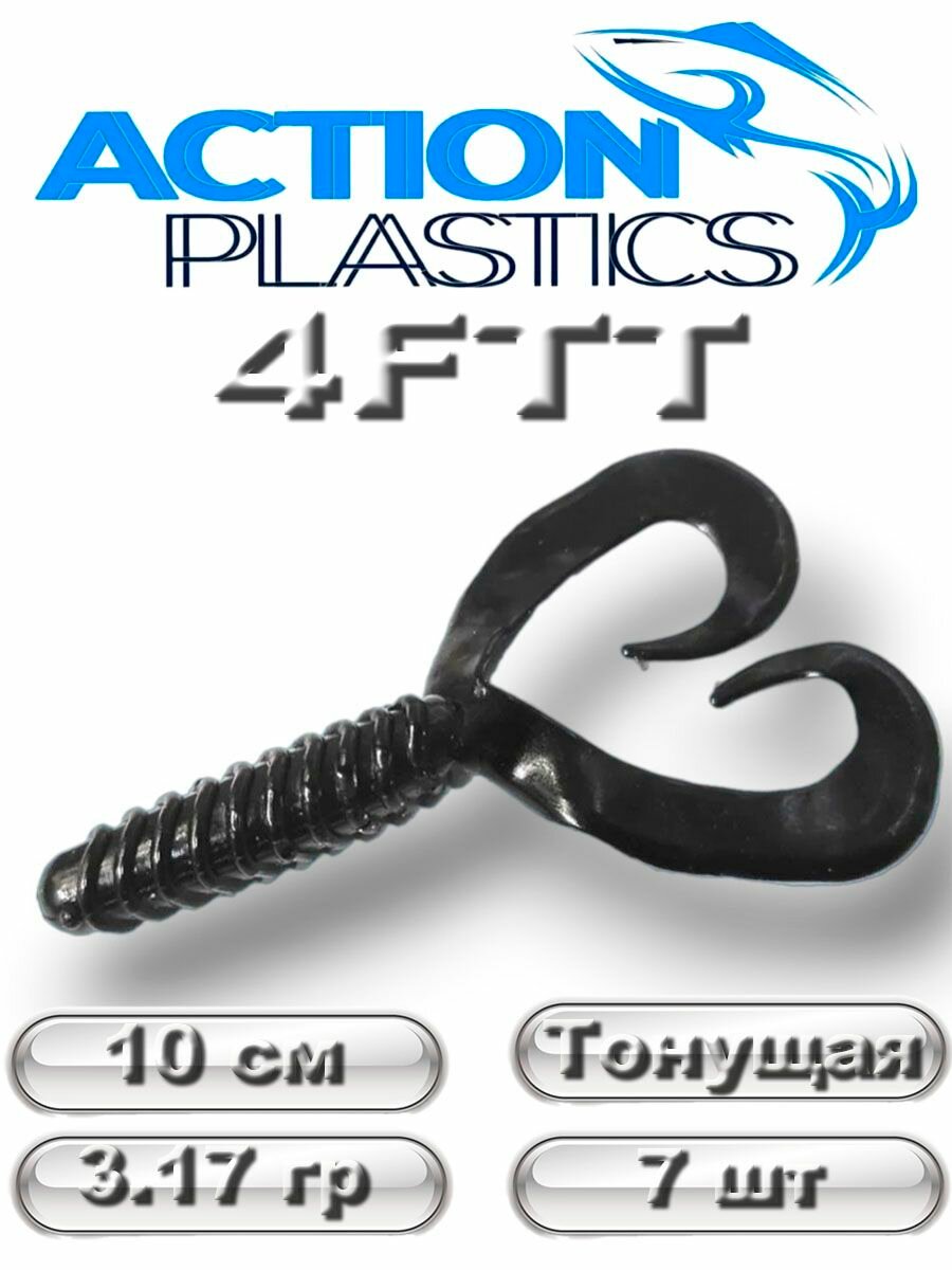 Силиконовая приманка Action Plastics 4FTT-001