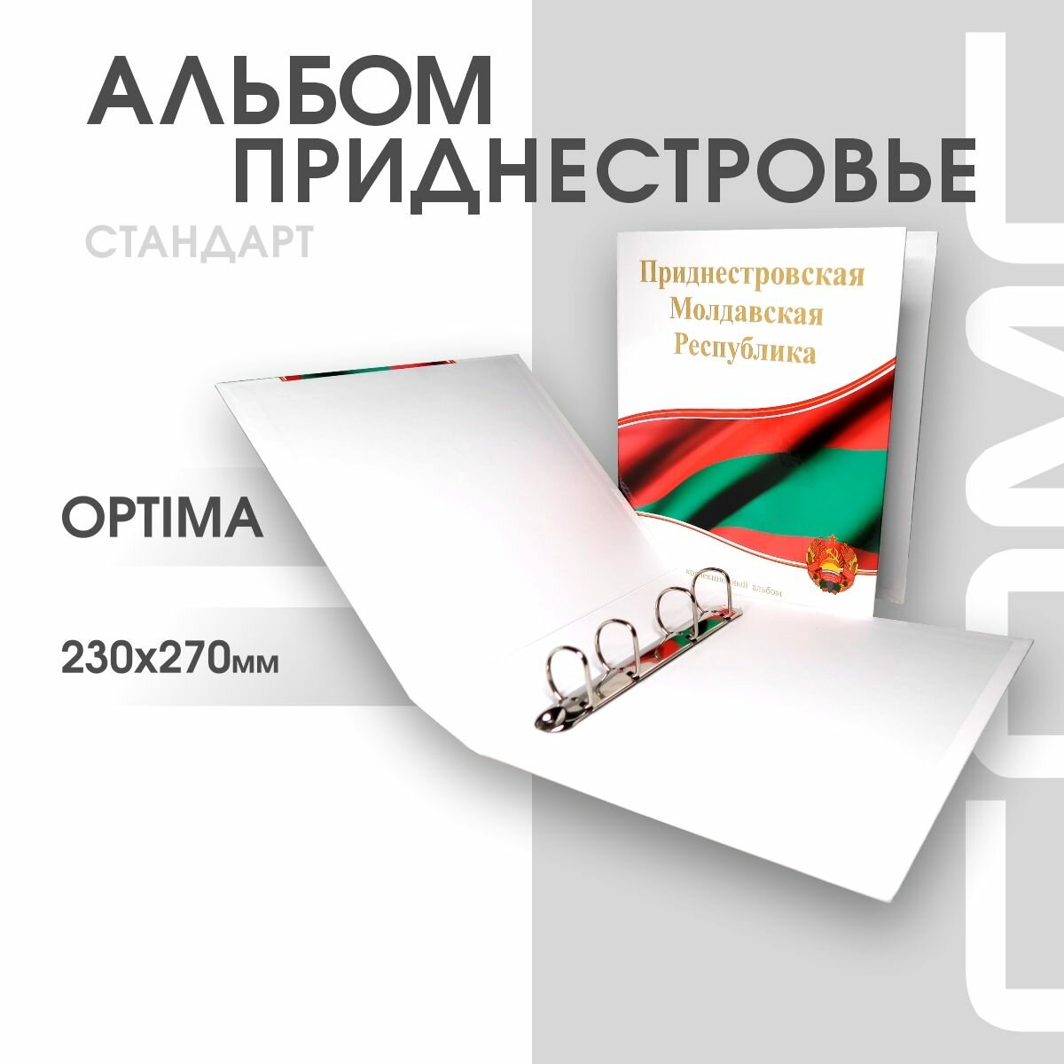 Коллекционный альбом для монет и банкнот Приднестровья, без листов. Сомс