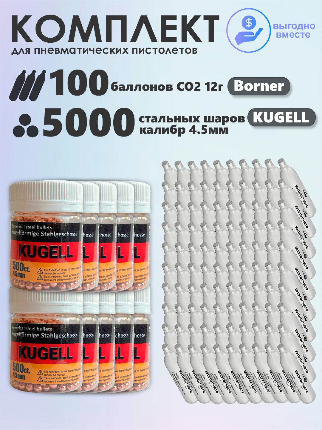 Баллончики CO2 100 шт Borner и шарики 5000 шт KUGELL набор для пневматики