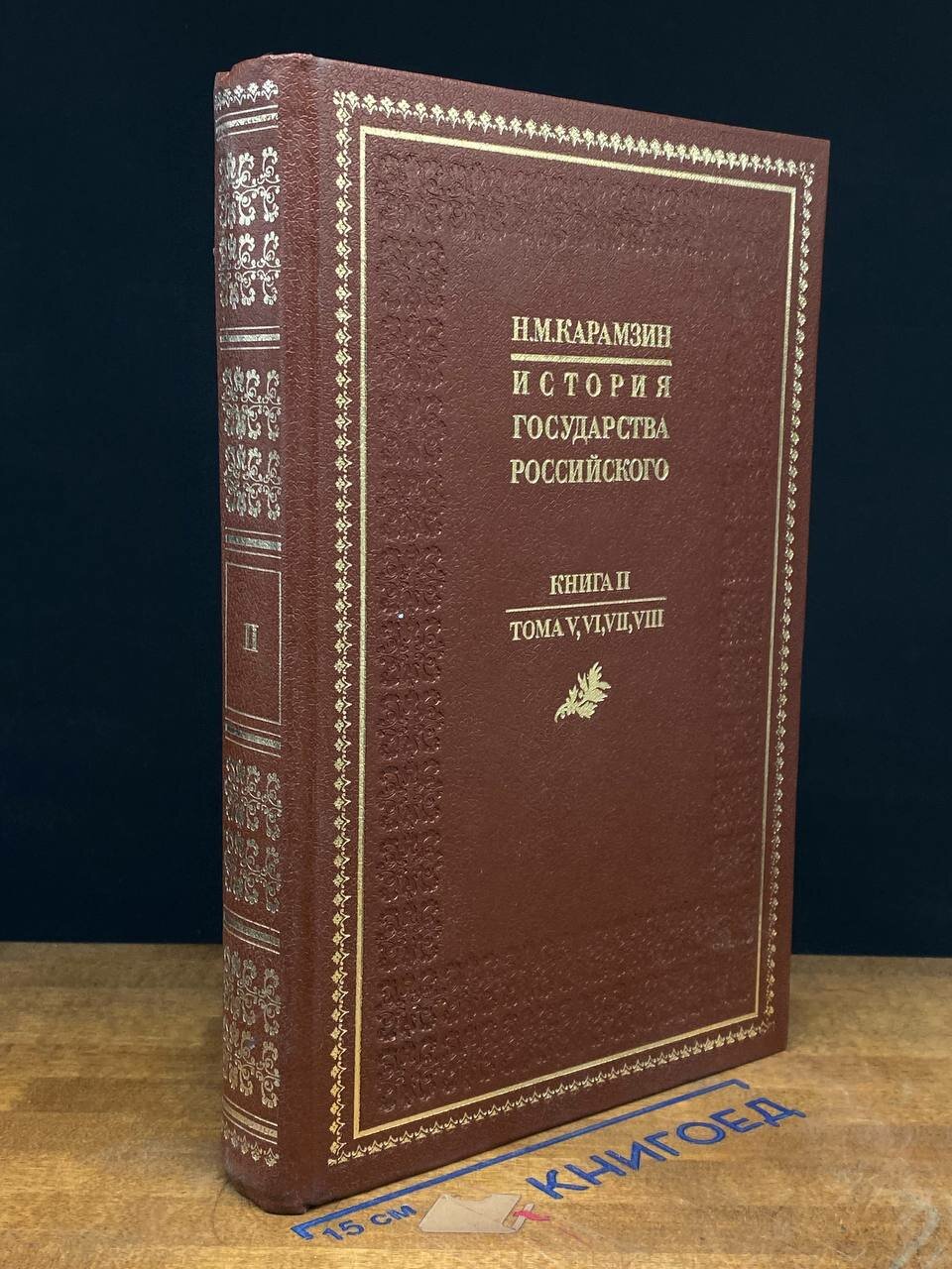 Книга. История государства Российского. Кн. 2. Т. V, VI, VII, VIII 1989 (2044546567618)