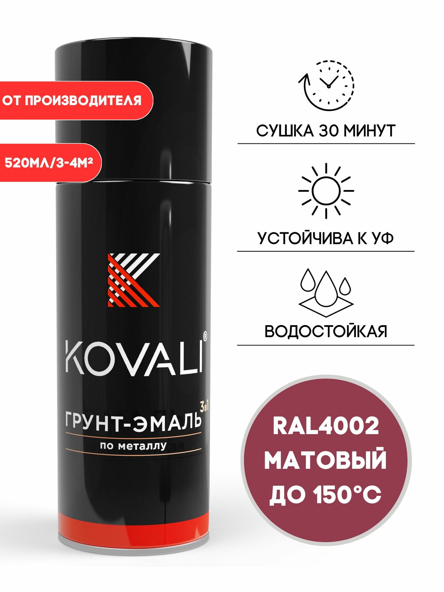 Аэрозольная грунт-эмаль 3 в 1 матовая Красно-фиолетовый RAL 4002 520 мл, аэрозольная краска, высокопрочная