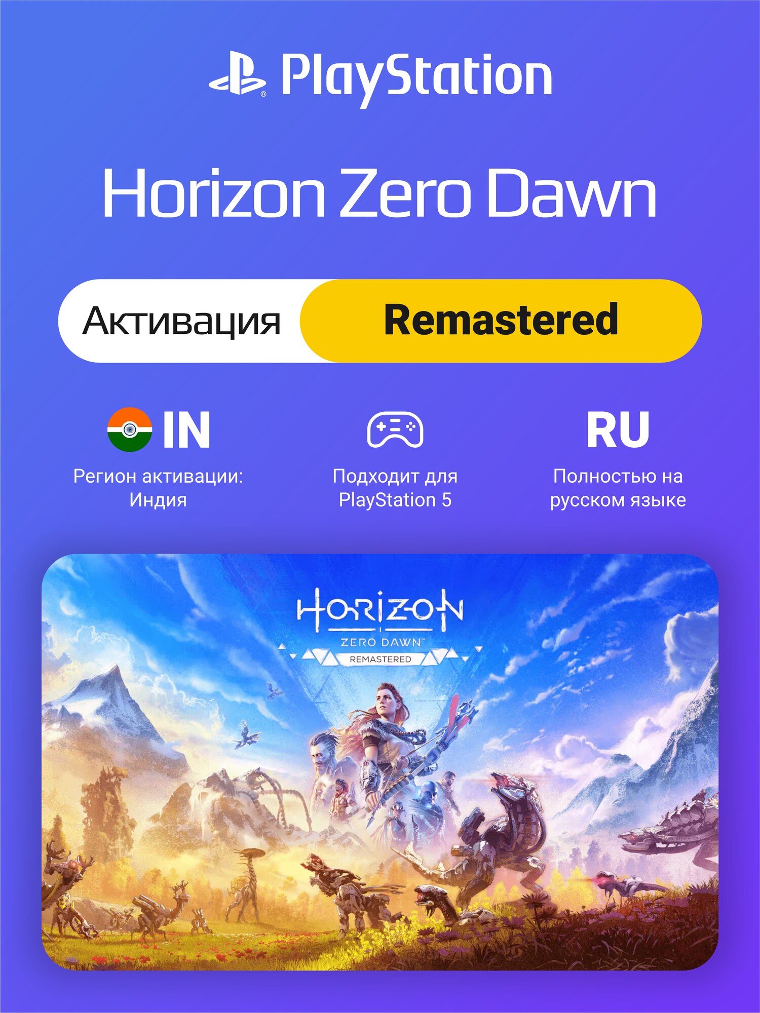 Horizon Zero Dawn Remastered Edition на PS5 (Цифровой код, регион: Индия)